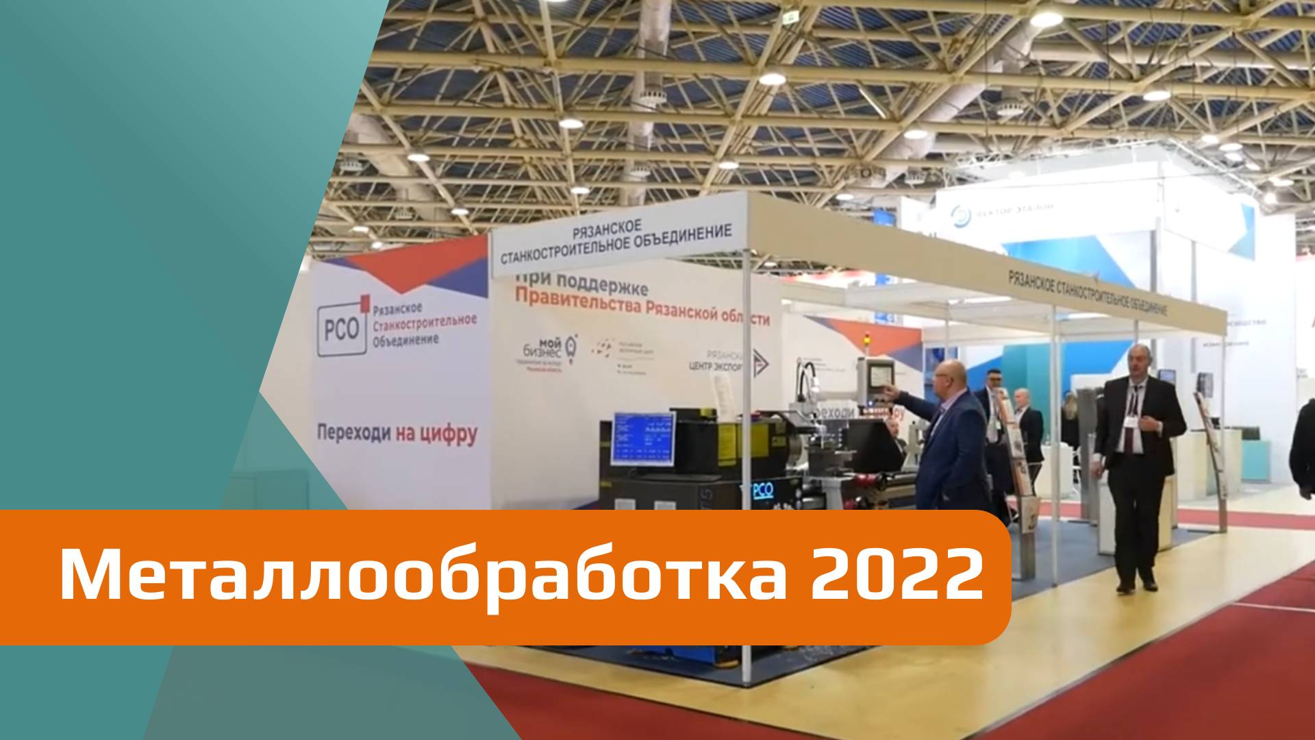Рязанское станкостроительное объединиение - выставка МЕТАЛЛООБРАБОТКА 2022