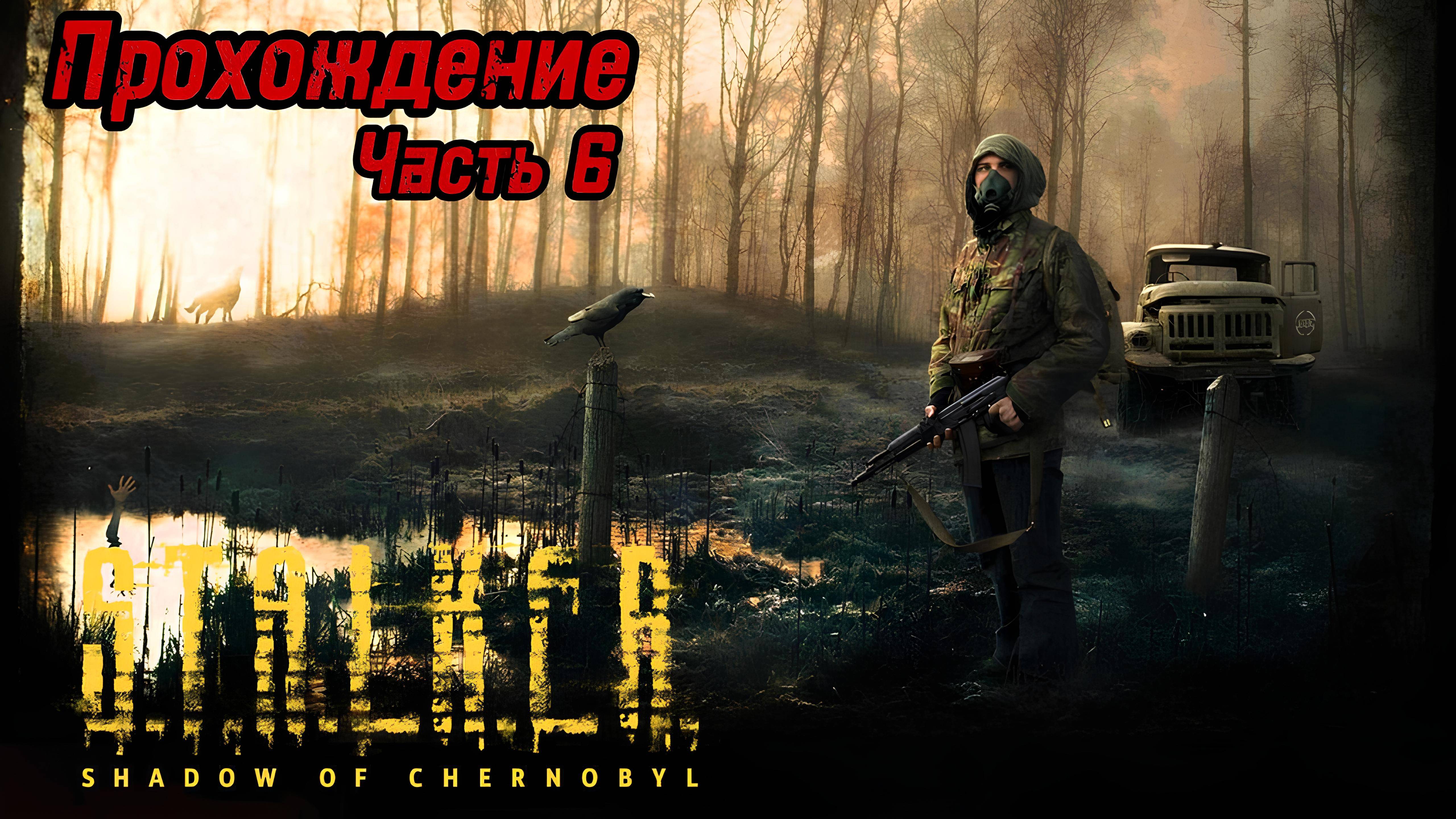 S.T.A.L.K.E.R.: Тень Чернобыля. Прохождение игры. Часть 6.