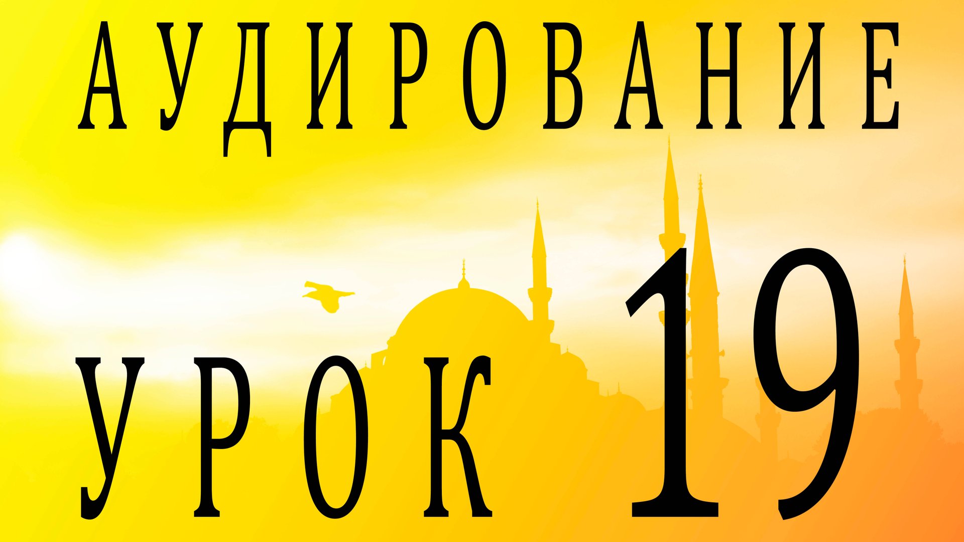 Аудирование. Урок 19