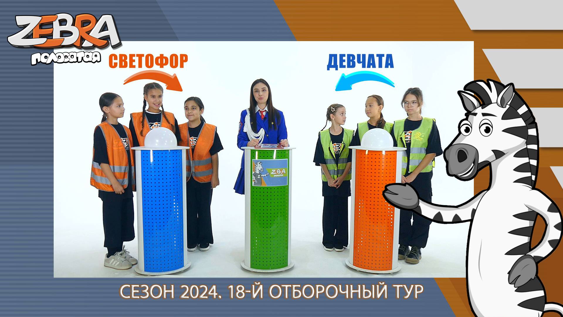 Полосатая зебра. Сезон 2024. 18-й отборочный тур.