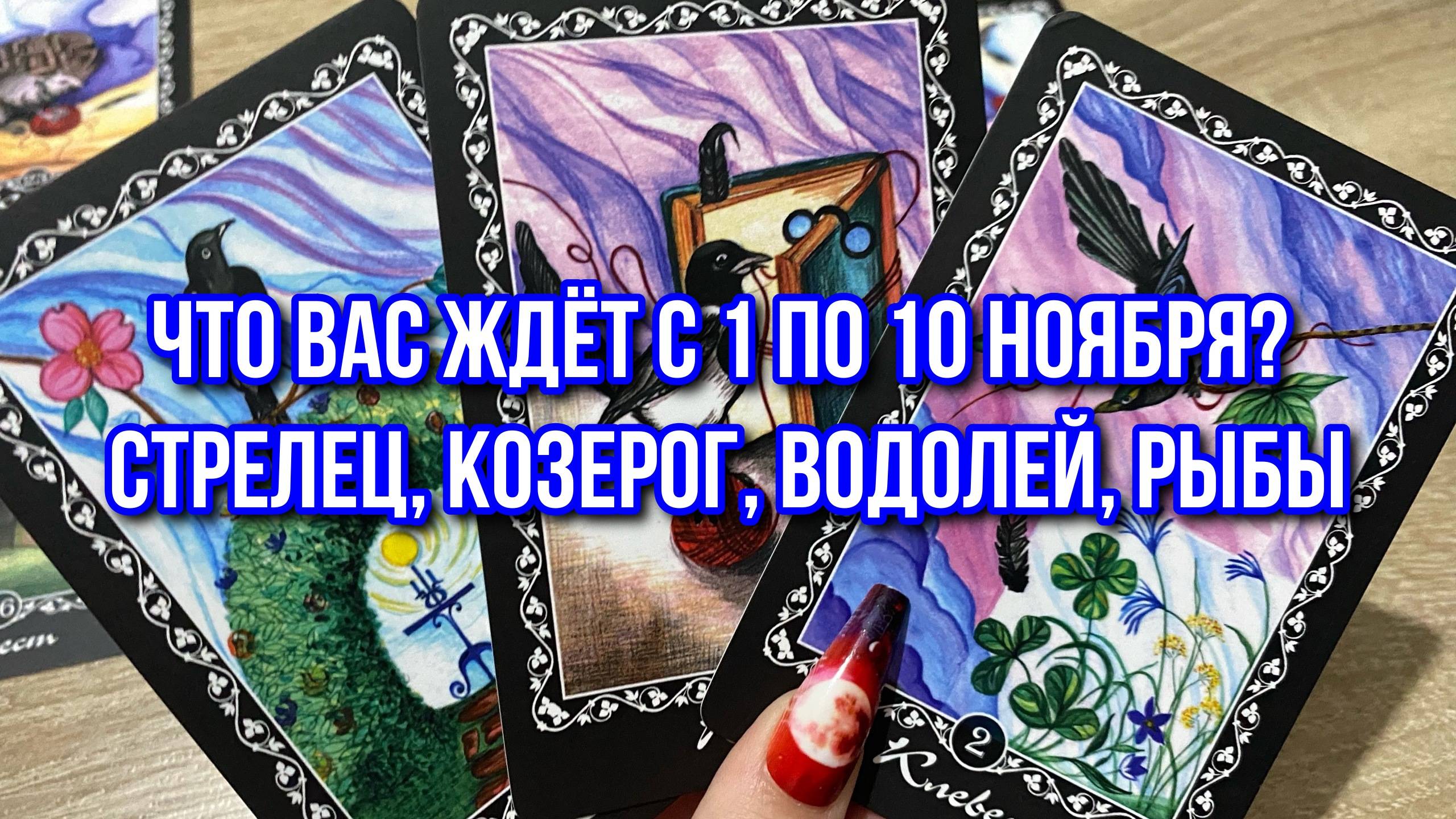 ЧТО ВАС ЖДЁТ С 1 ПО 10 НОЯБРЯ⁉️🔮 СТРЕЛЕЦ, КОЗЕРОГ, ВОДОЛЕЙ, РЫБЫ гадание на Ленорман