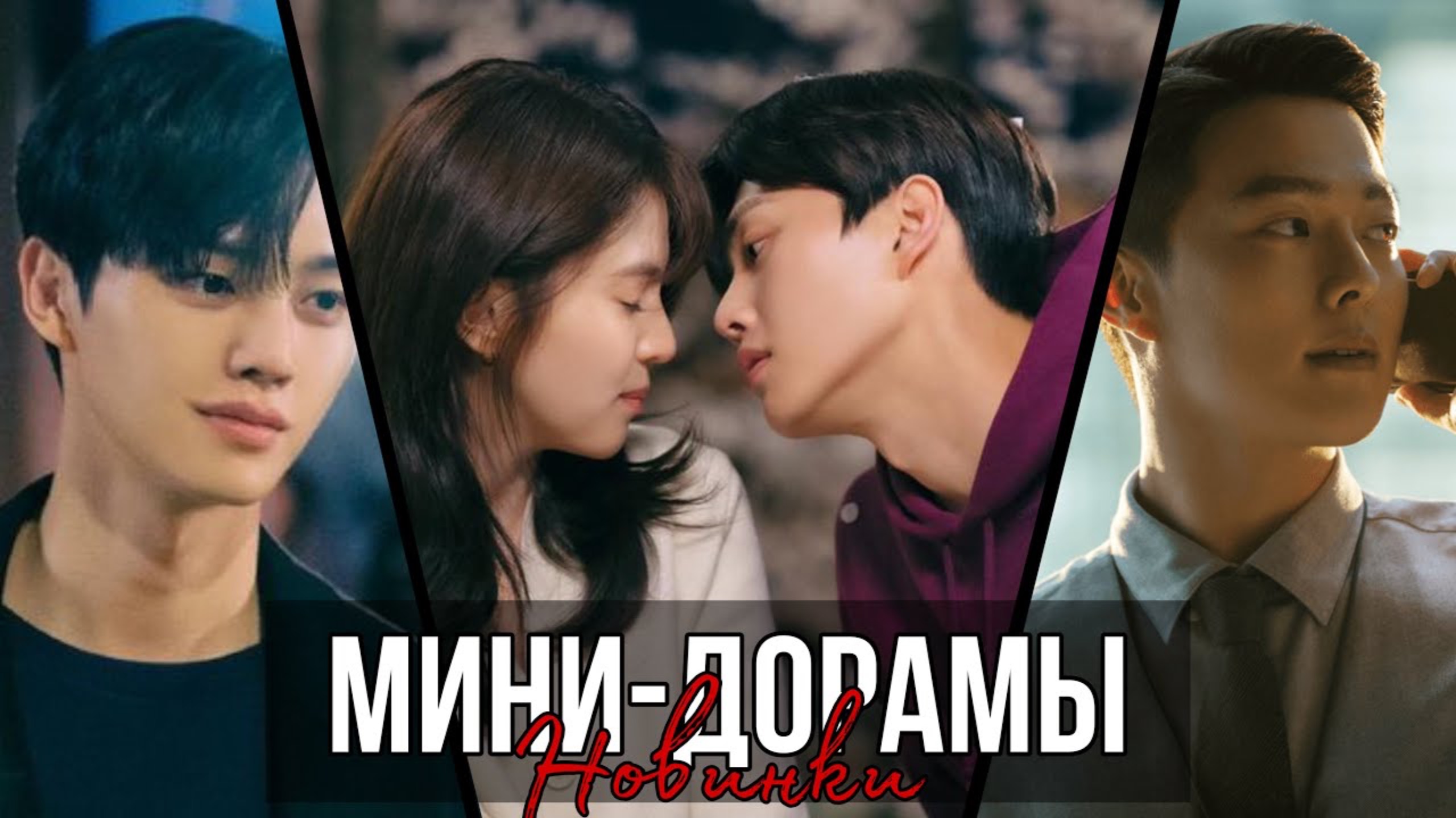 НОВИНКИ МИНИ-ДОРАМ || NETFLIX || ВЕБТУН || дорамы про айдолов, студентов, популярных парней