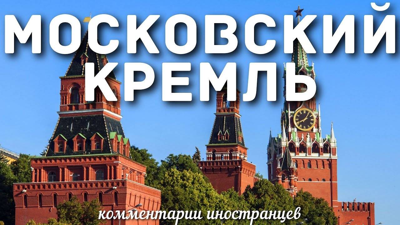 Московский Кремль | Комментарии иностранцев
