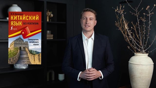 Китайский язык без репетитора. Самоучитель китайского языка