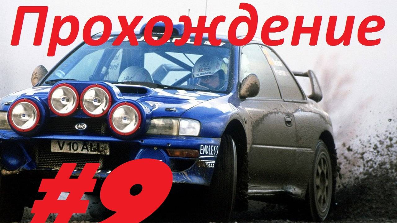 Прохождение Colin McRae Rally часть 9 "Ралли Великобритании" (Финал)