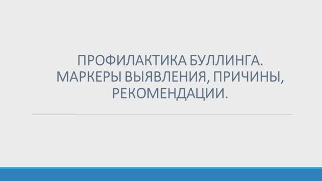 Профилактика буллинга. Признаки, причины, рекомендации