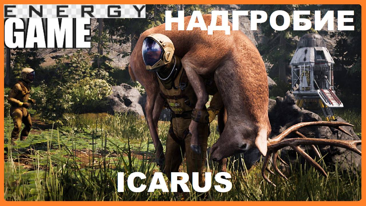 ICARUS #3. Надгробие. GAME ENERGY. #game #icarus #игры
