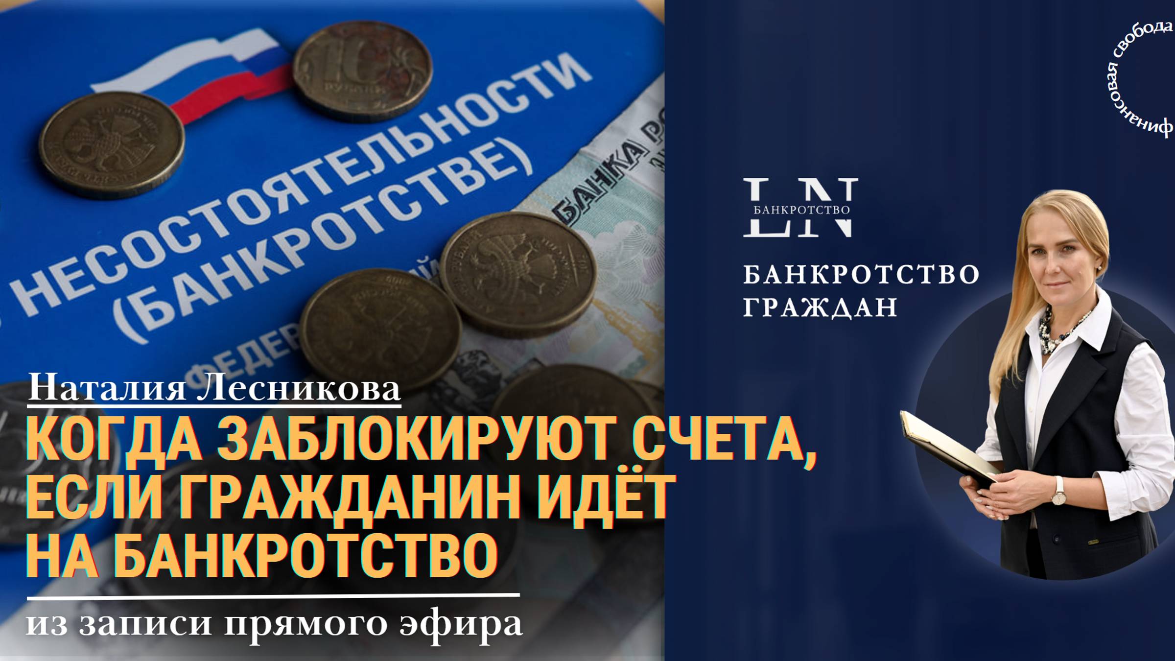 Когда блокируют счета при банкротстве ?|Наталия Лесникова #деньги #пробанкротство #счета