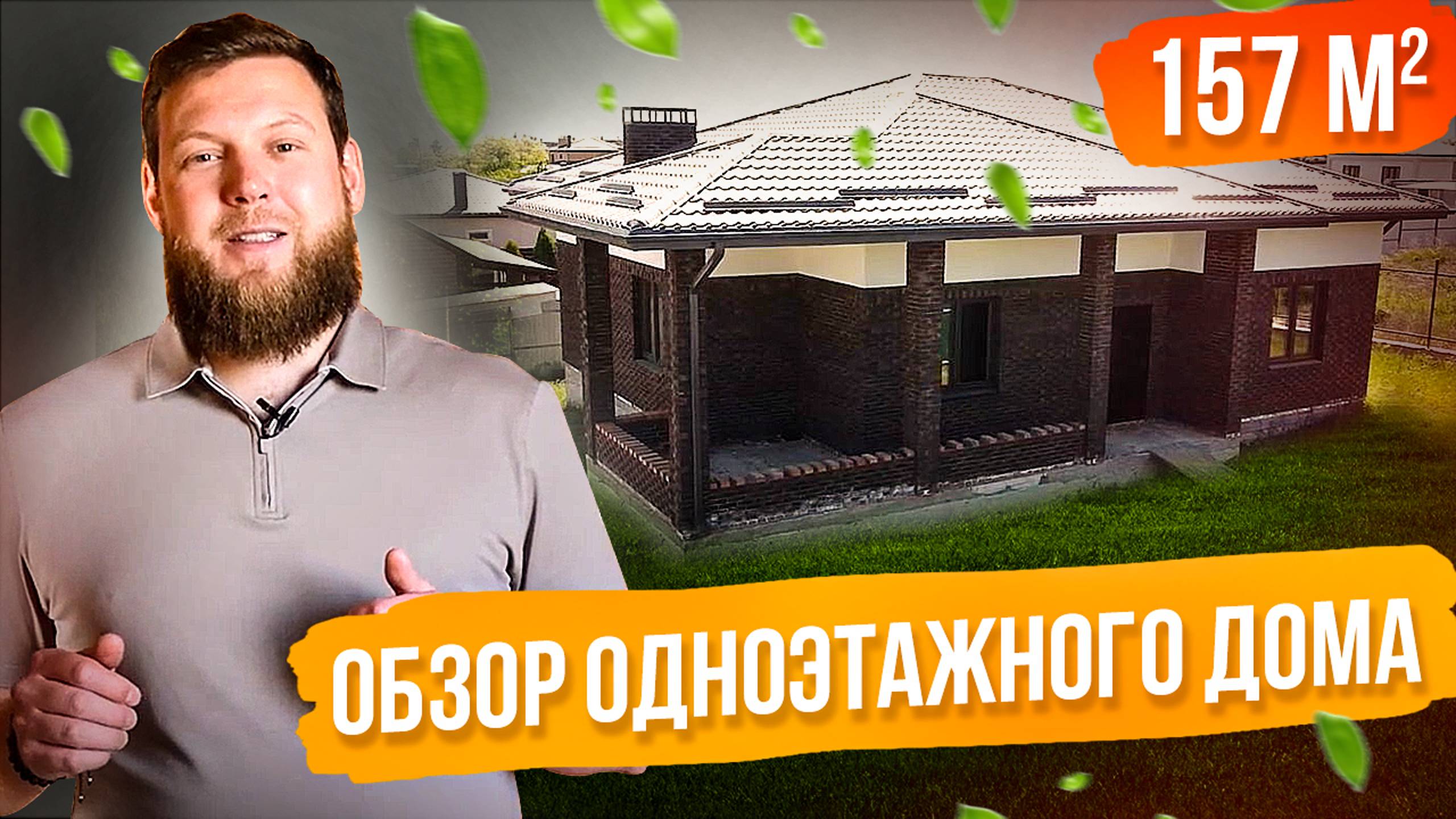 Обзор одноэтажного дома из газоблока площадью 157 м2