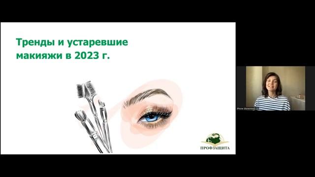 Какие бывают сложные случаи в макияже_ Тренды макияжа 2023 г. _ «Профшкола»