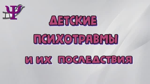 Детские психотравмы и их последствия