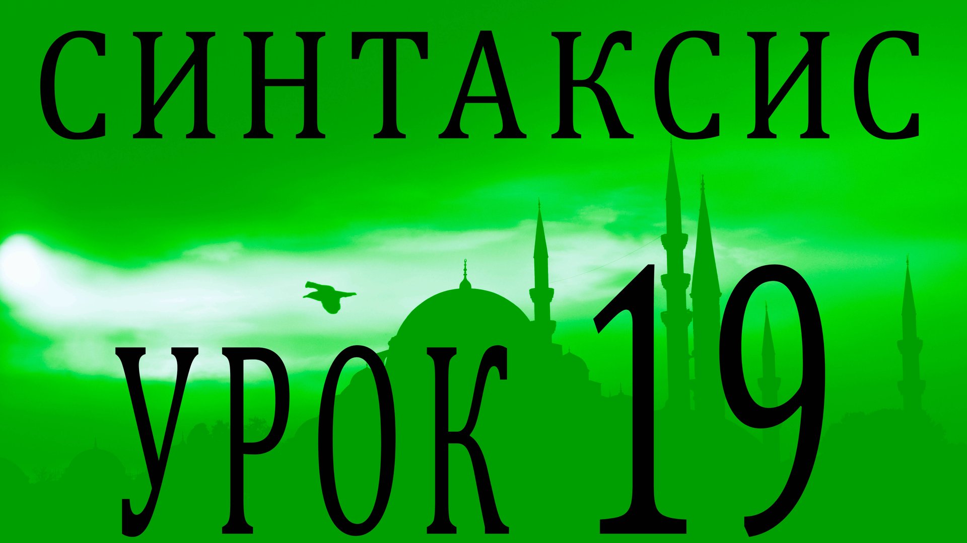 Синтаксис (النحو). Урок 19 مفعول فيه