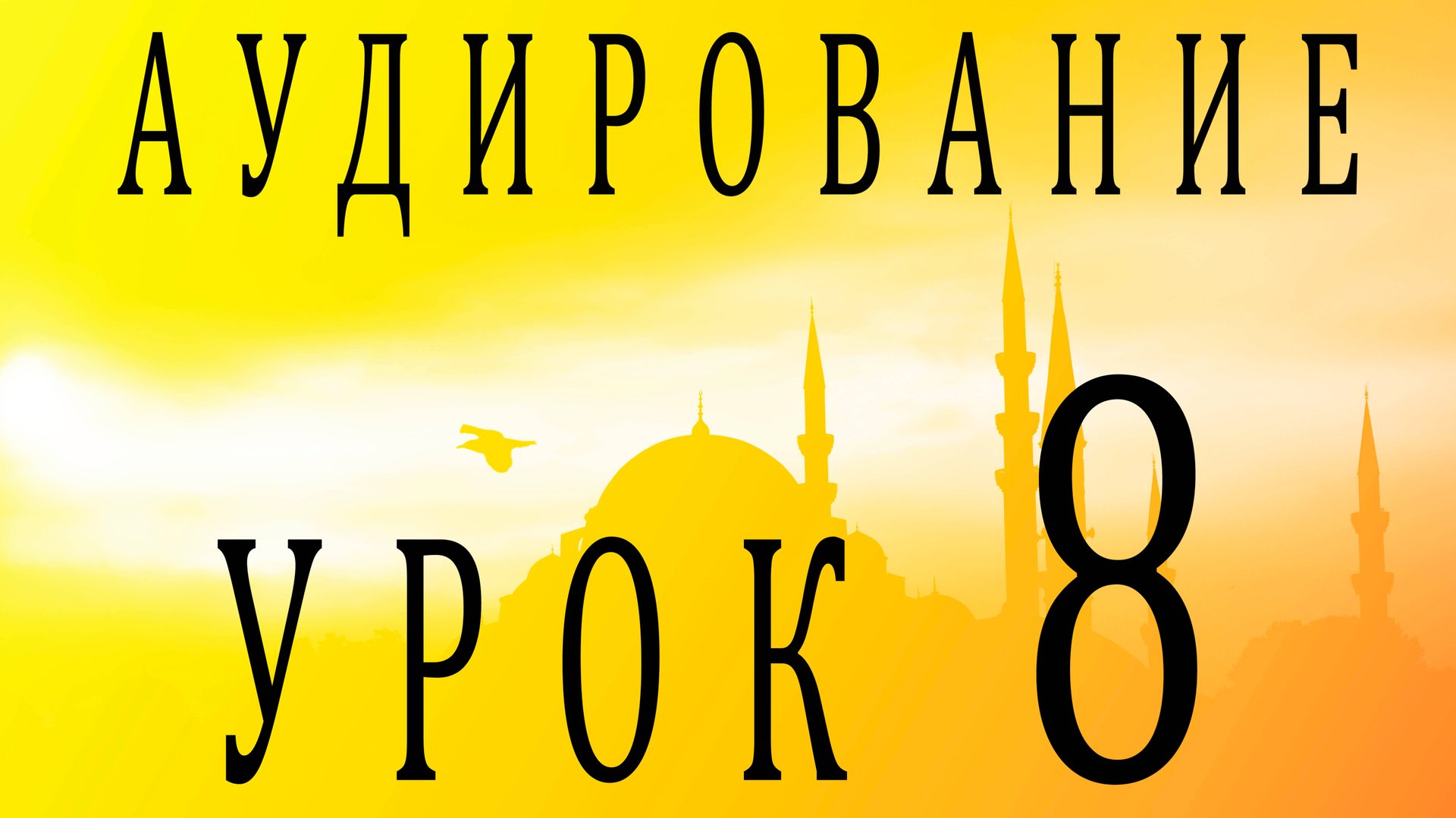 Аудирование. Урок 8