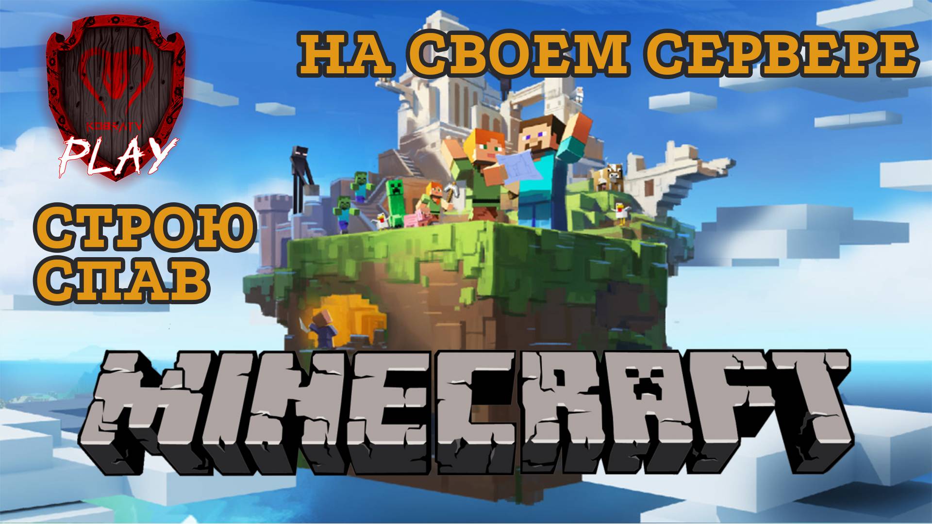 Minecraft ► Строю спавн на сервере