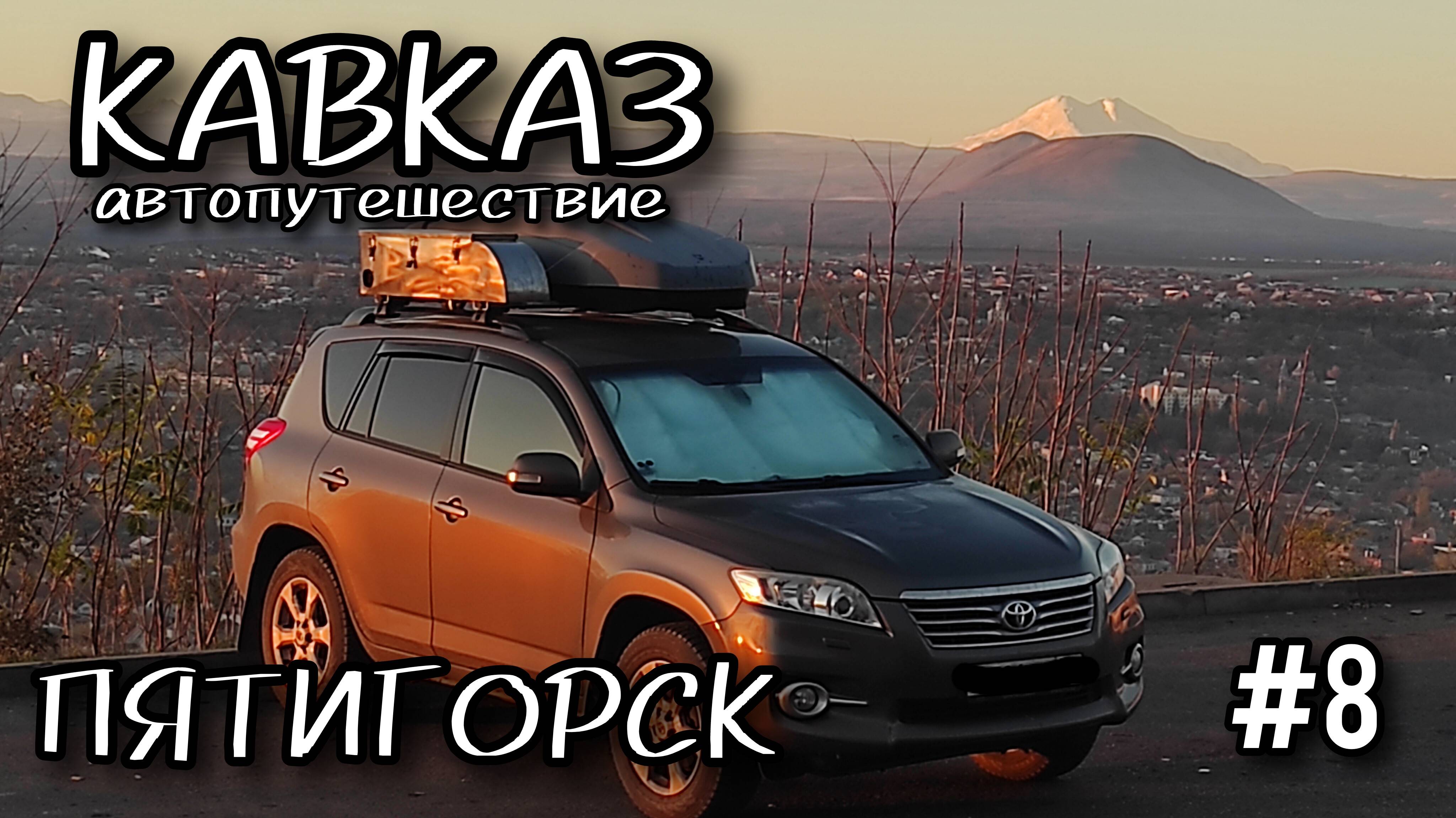 Путешествие на КАВКАЗ #8. ПЯТИГОРСК.