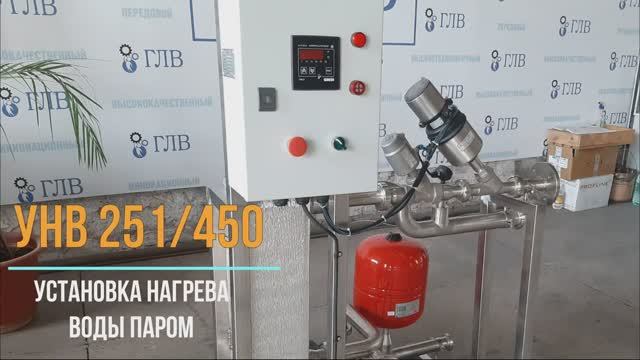 Установка для производства перегретой воды - УНВ251-450