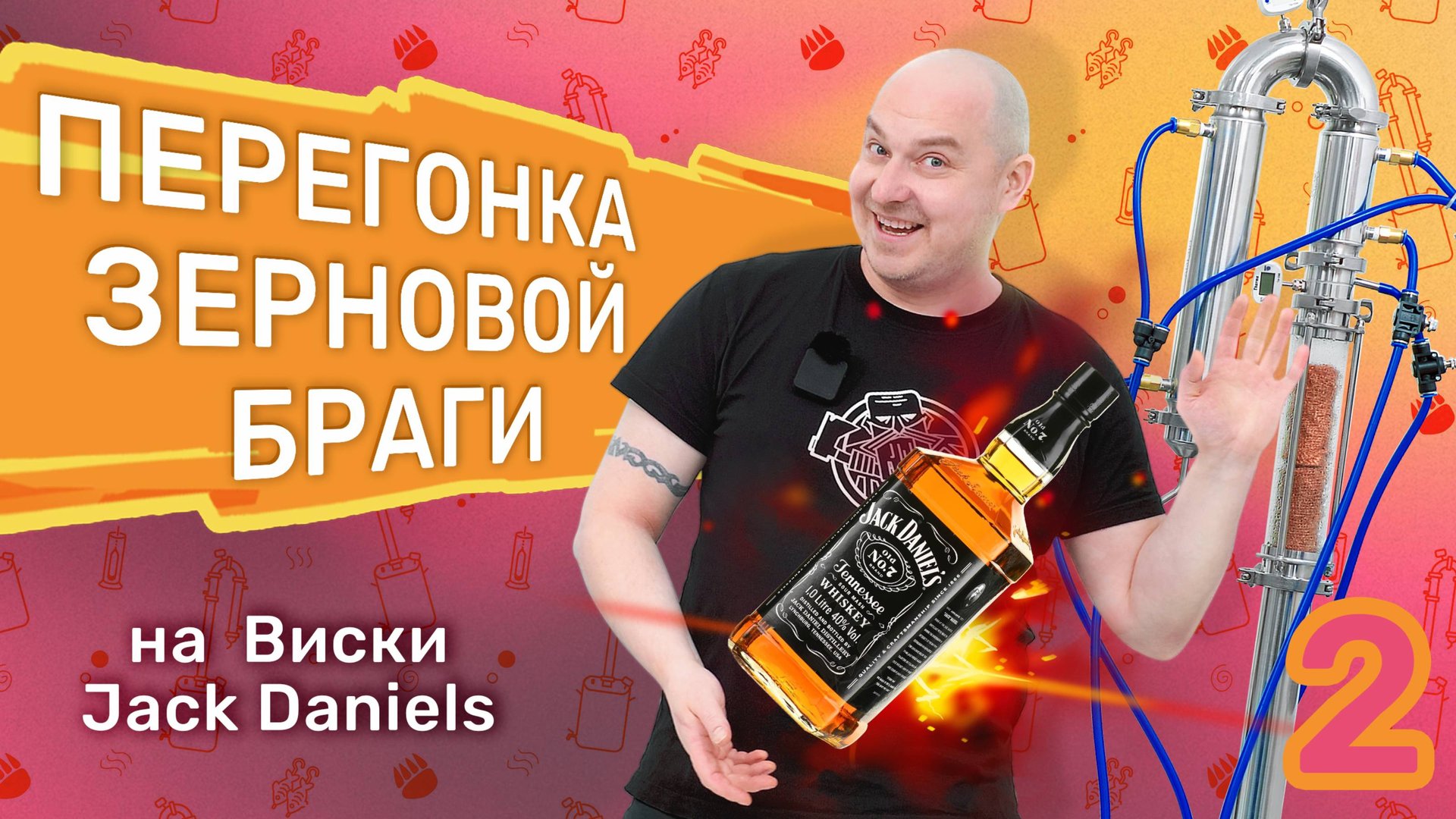 Перегонка браги на виски Jack Daniels часть 2