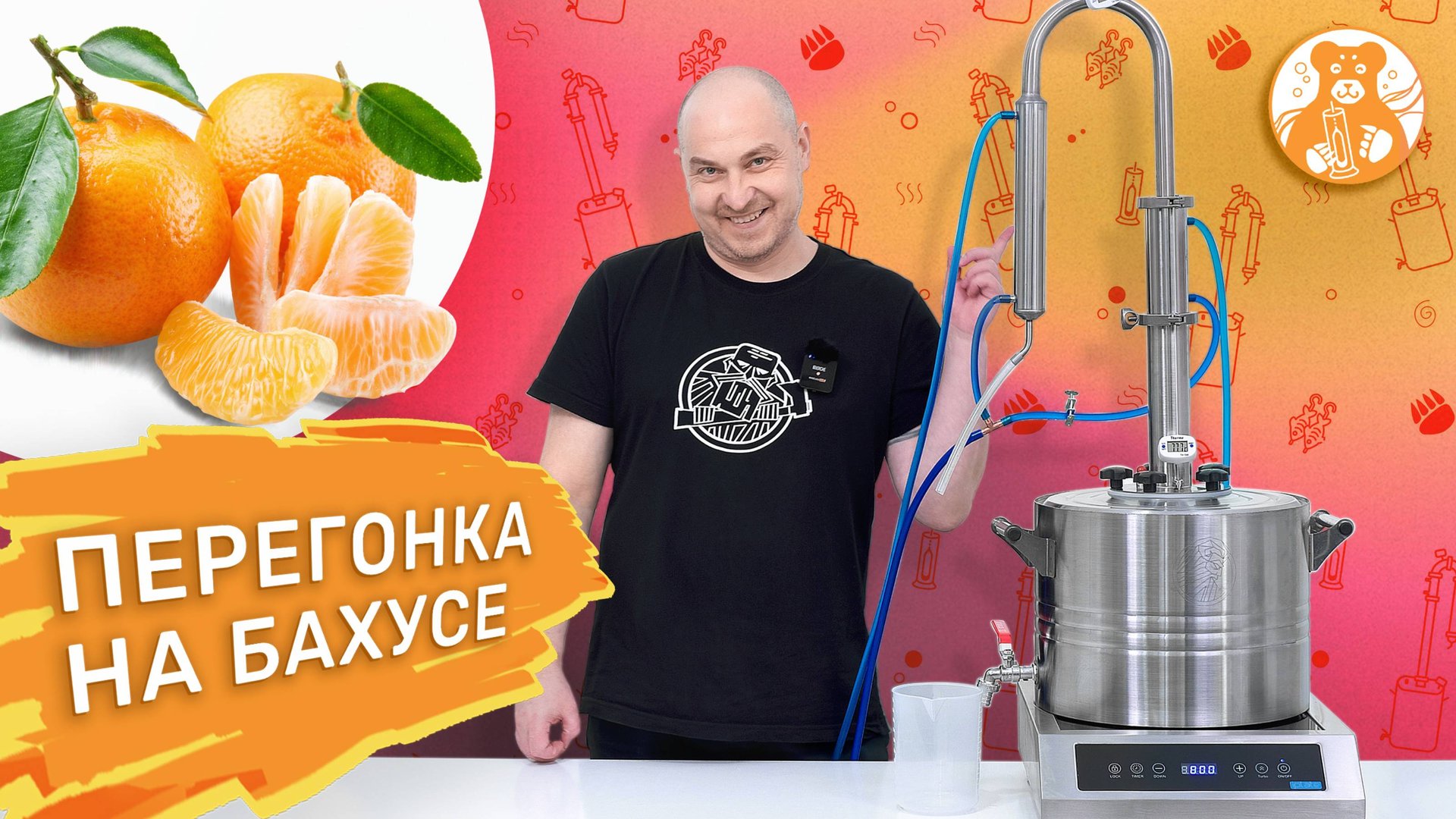 Перегонка на аппарате Бахус + Рецепт мандаринового ликера