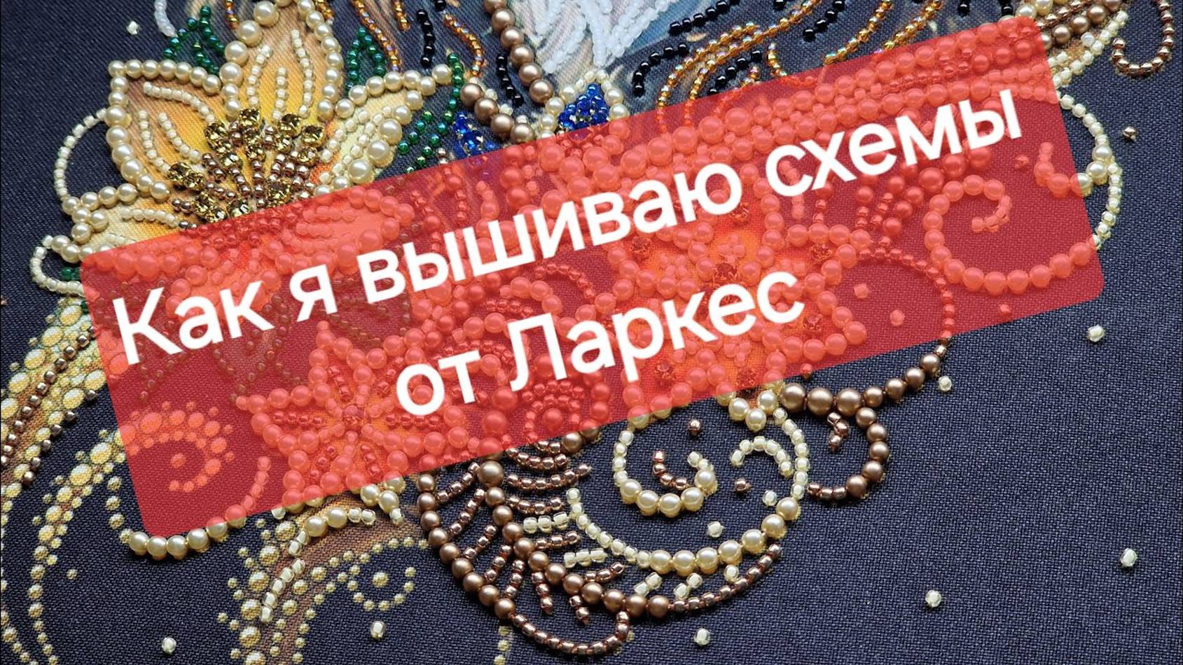 72.24 Как я вышиваю схемы от Ларкес. Способ 1.