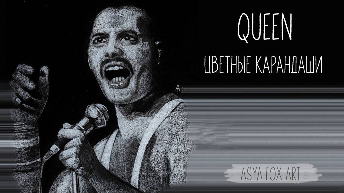 QUEEN карандашами на черной бумаге