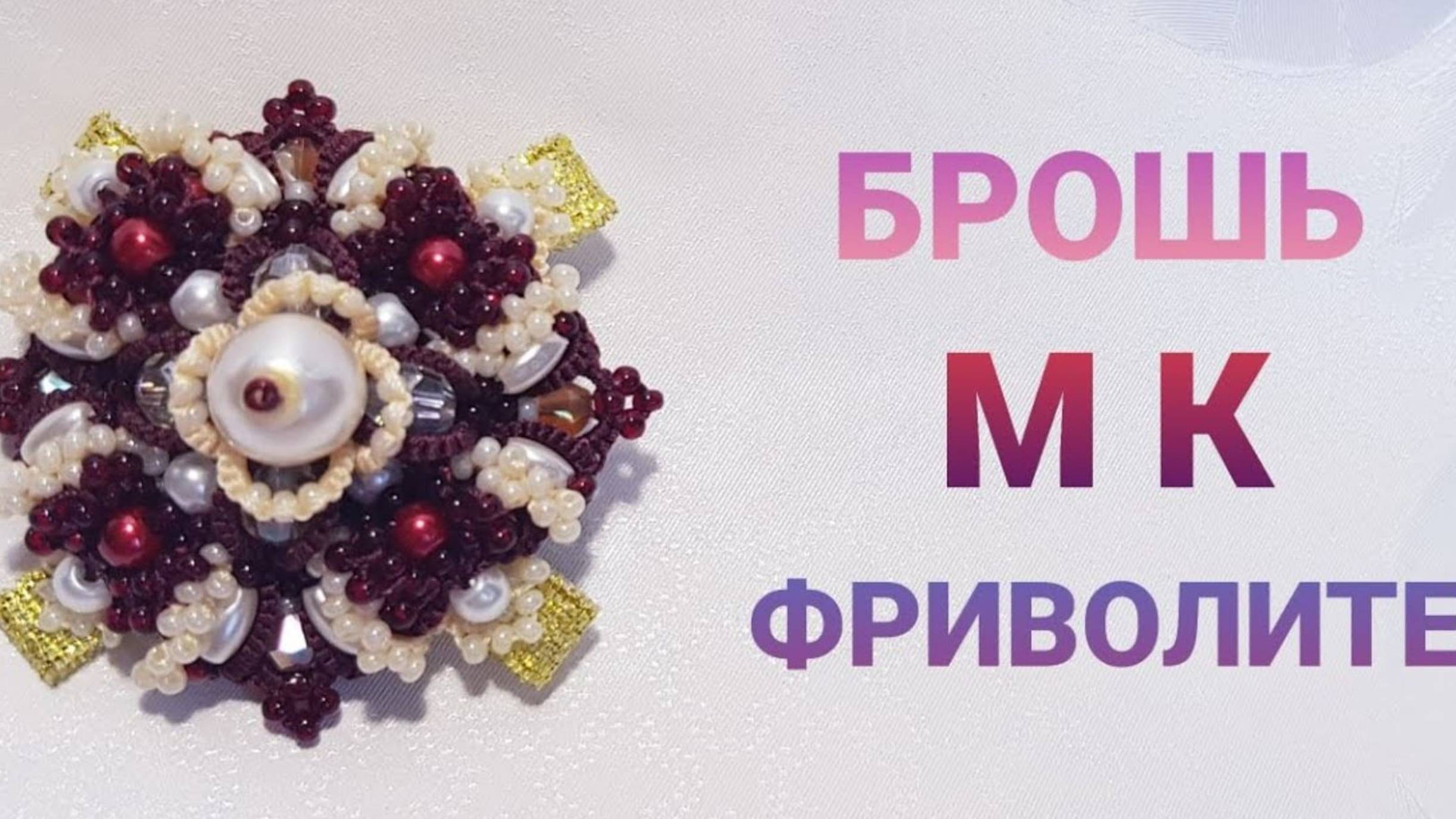 ФРИВОЛИТЕ АНКАРС / БРОШЬ / МАСТЕР КЛАСС - ✔Часть 2 / FRIVOLITE