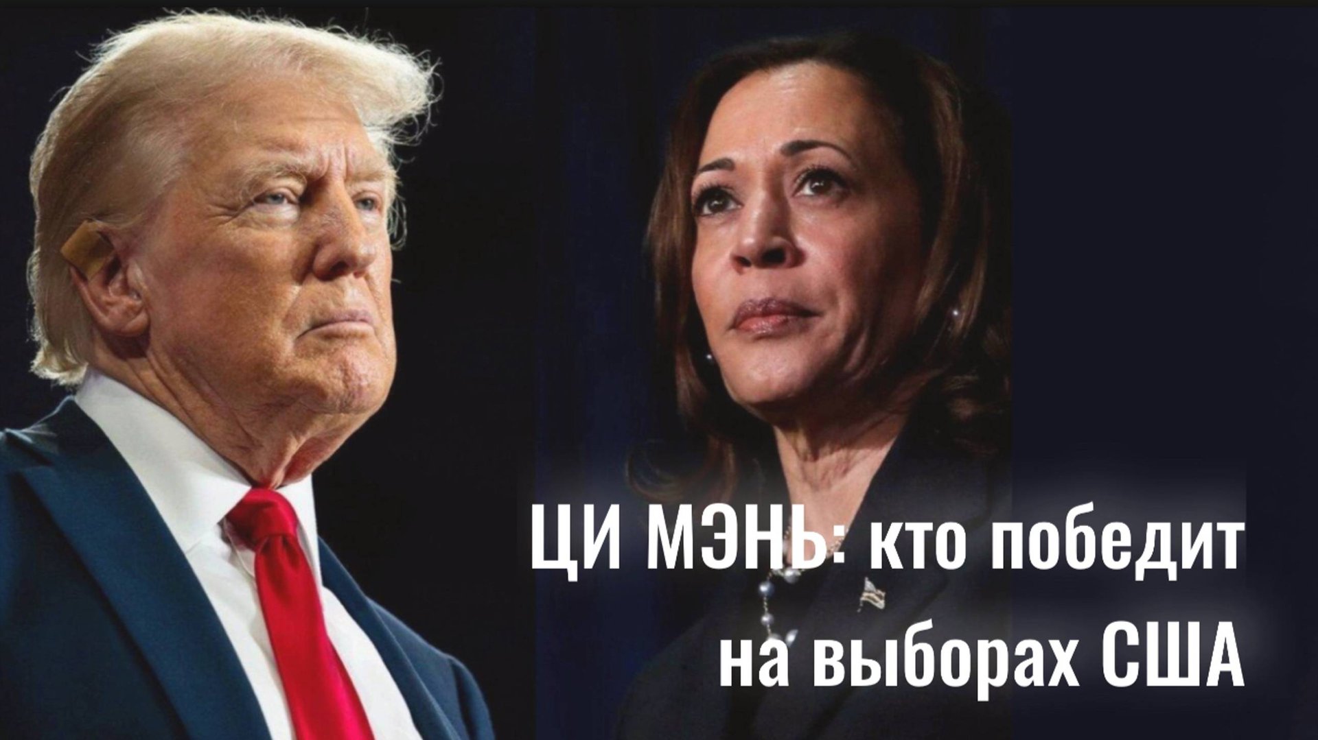 ЦИ МЭНЬ: кто победит на выборах в США