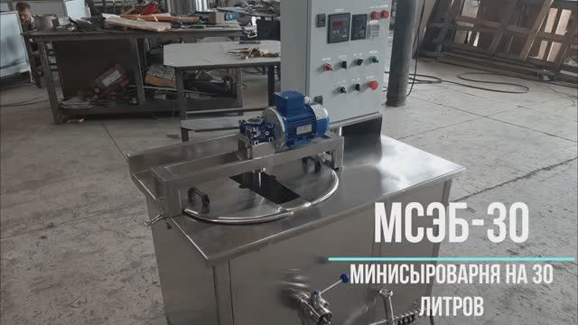 Cыроварня с мешалкой и лирой МСЭБ-30