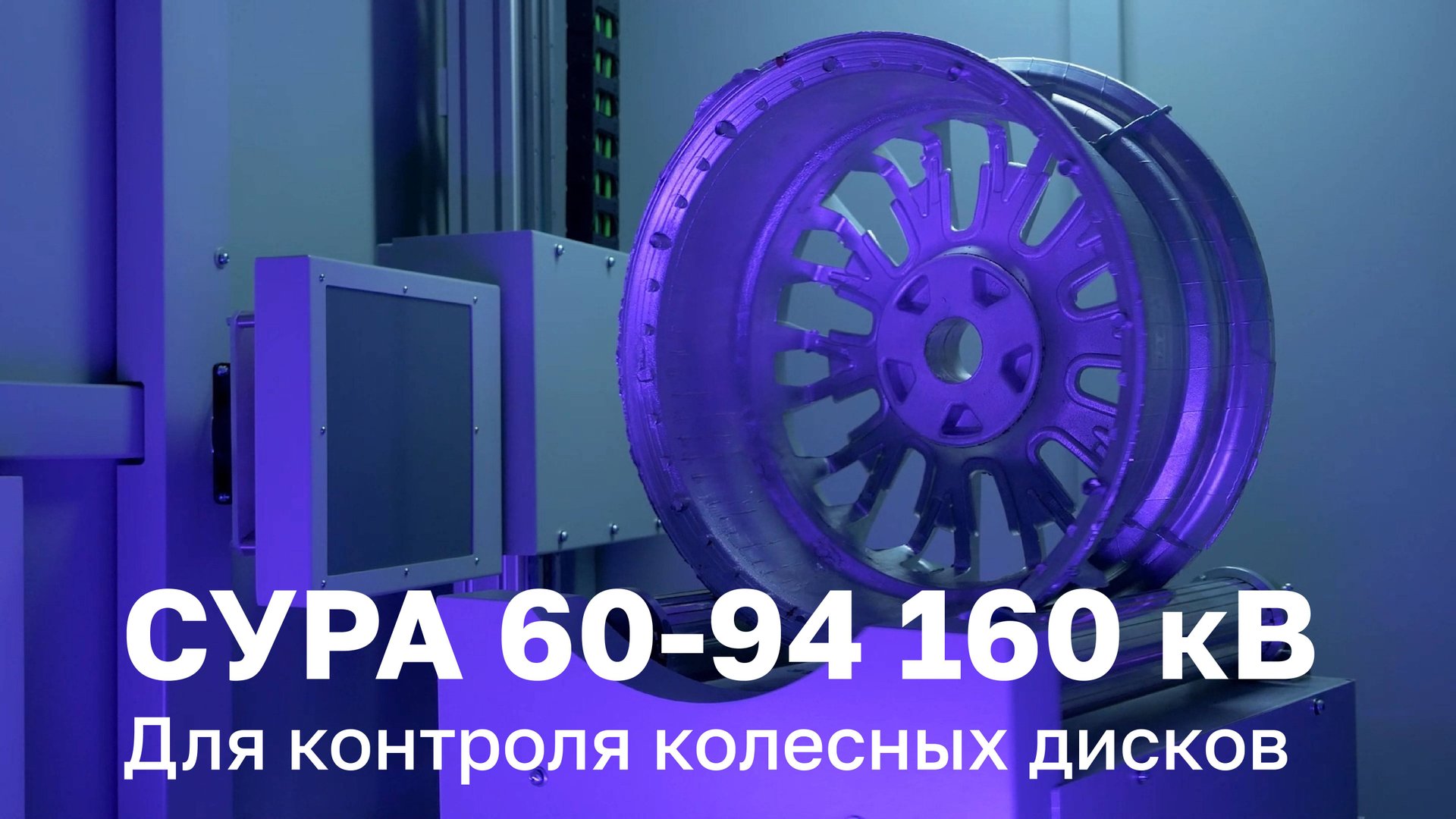 Установка для контроля колёсных дисков СУРА 60-94 160 кВ