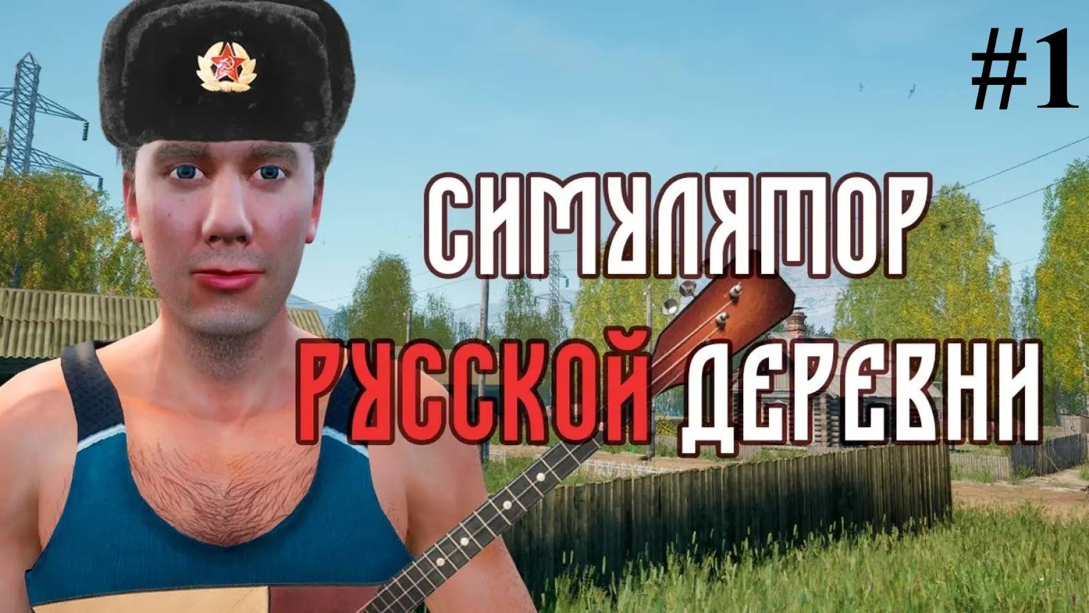 На все руки мастер 🐄 Симулятор русской деревни 🏘️ 1