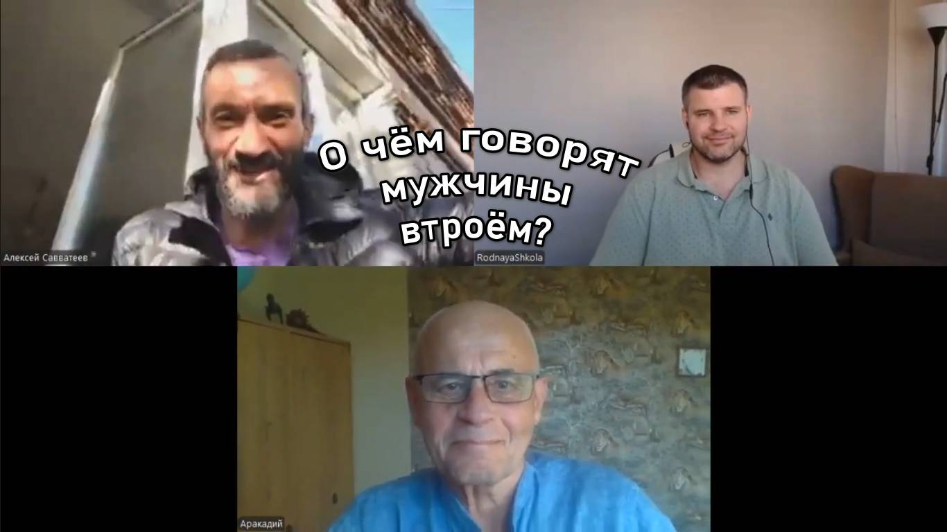 Отменяем войну полов! Параллельное обучение мальчиков и девочек в школах. А.Савватеев и А. Розбаш
