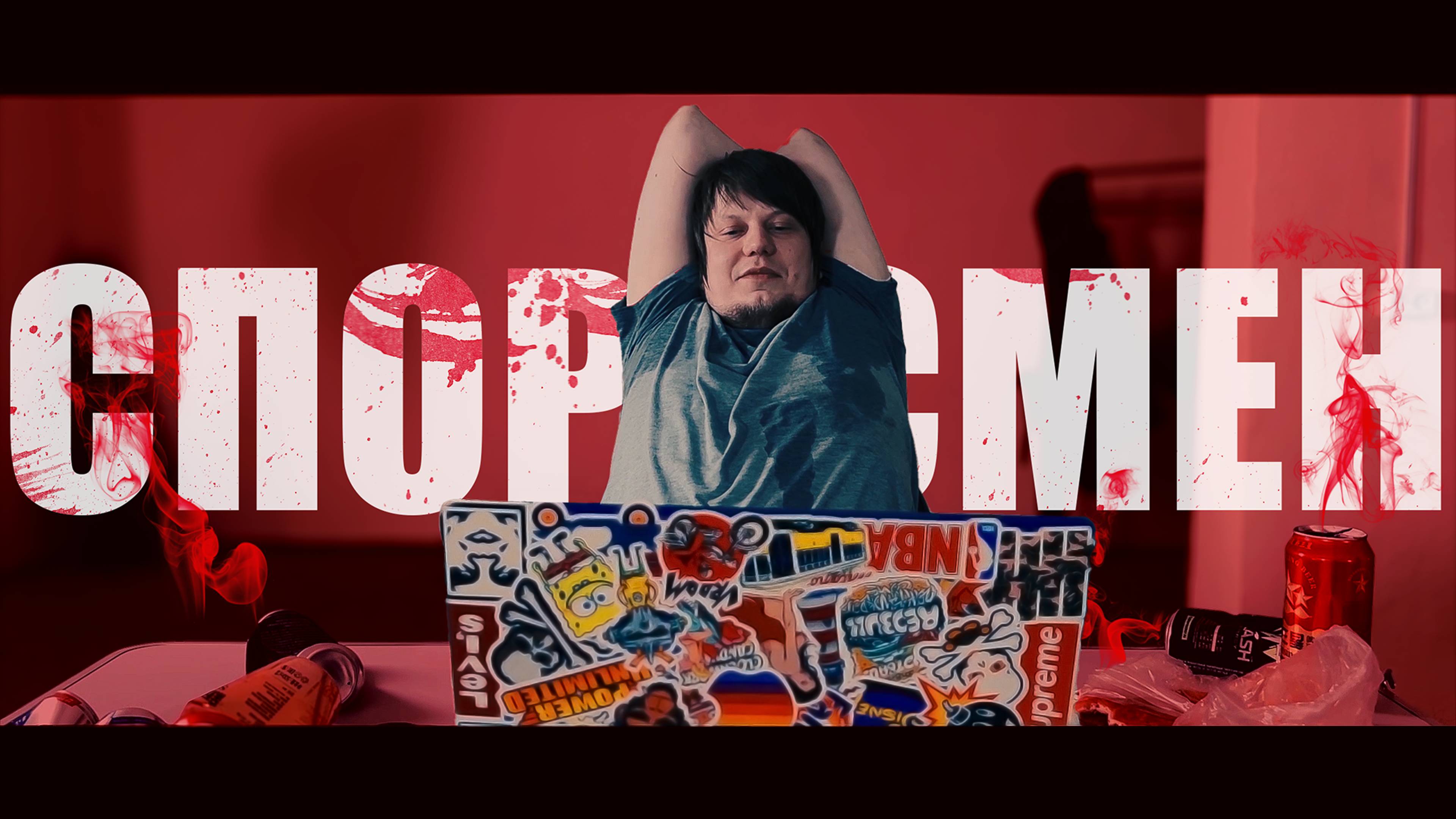 Спать не модно! - Спортсмен