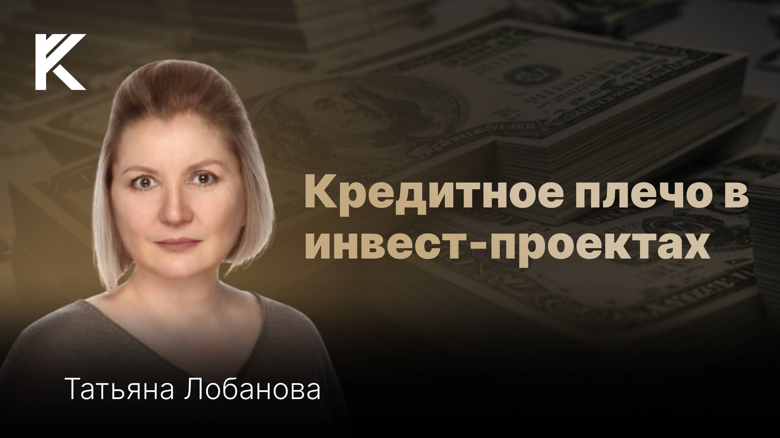 Кредитное плечо в инвест-проектах. Татьяна Лобанова