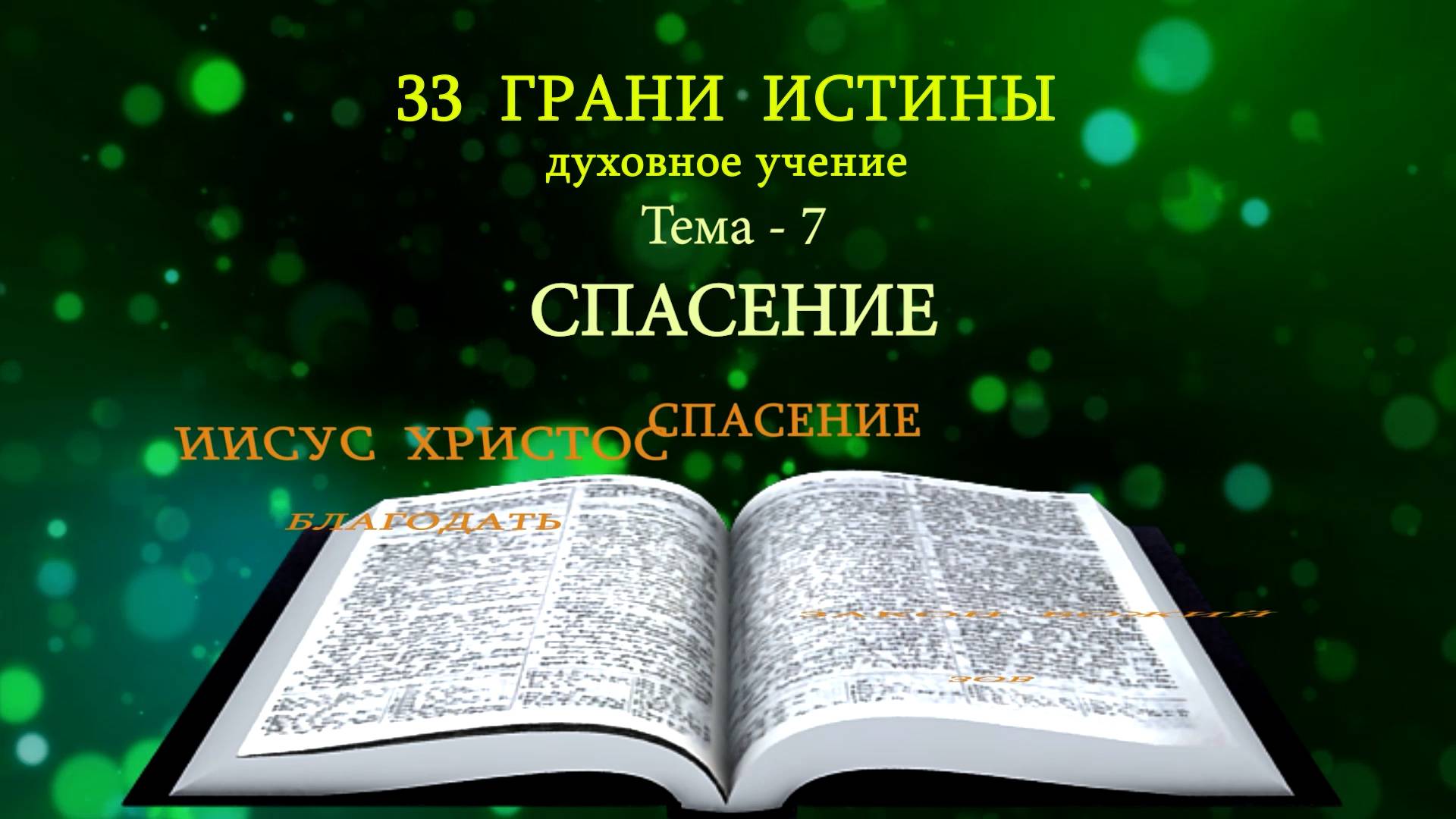 Тема-07/33 - Спасение - Представляет: Милазим Расоян
