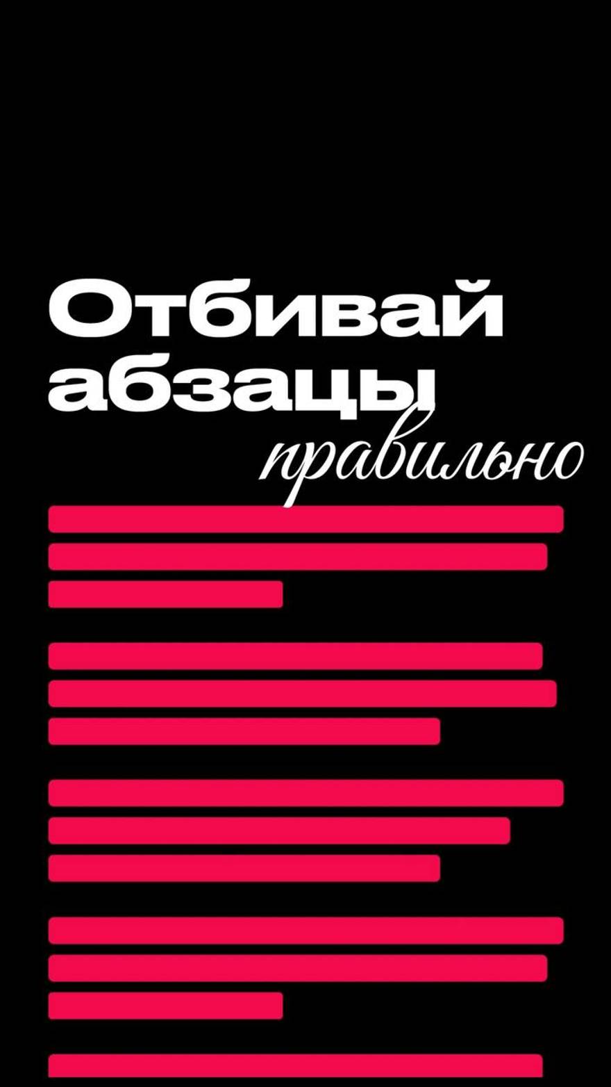 Как оформить абзацы: пустая строка или отступ?