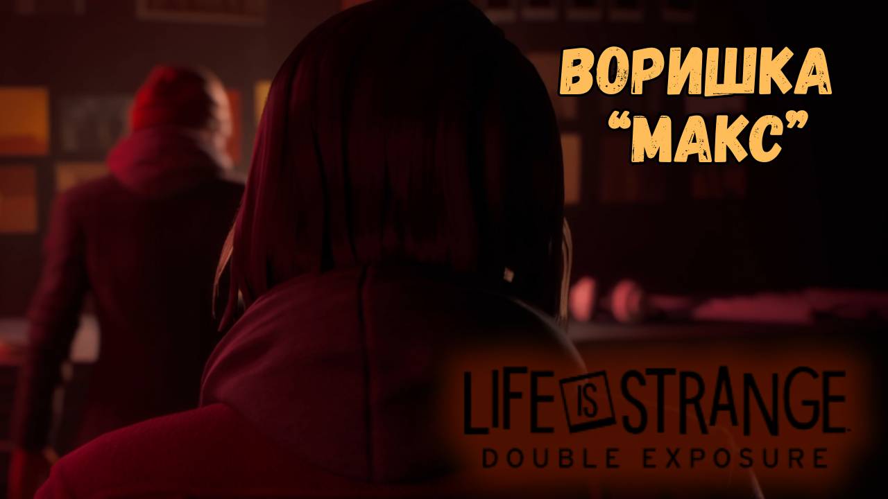 LIFE IS STRANGE: DOUBLE EXPOSURE  ПРОХОЖДЕНИЕ► Глава 3 - Панорама► Двойная Макс