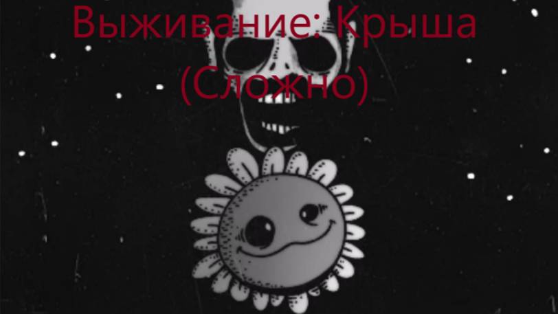 Растения против зомби. Прохождение выживания (СЛОЖНО)