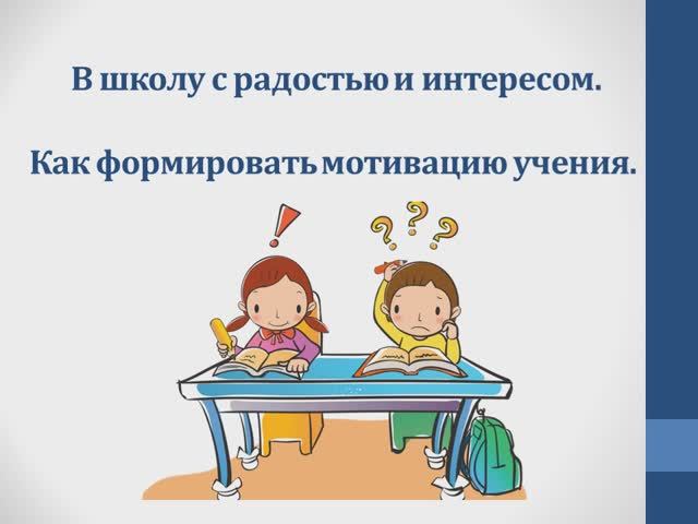 В школу с радостью и интересом. Родителям о мотивации учения.