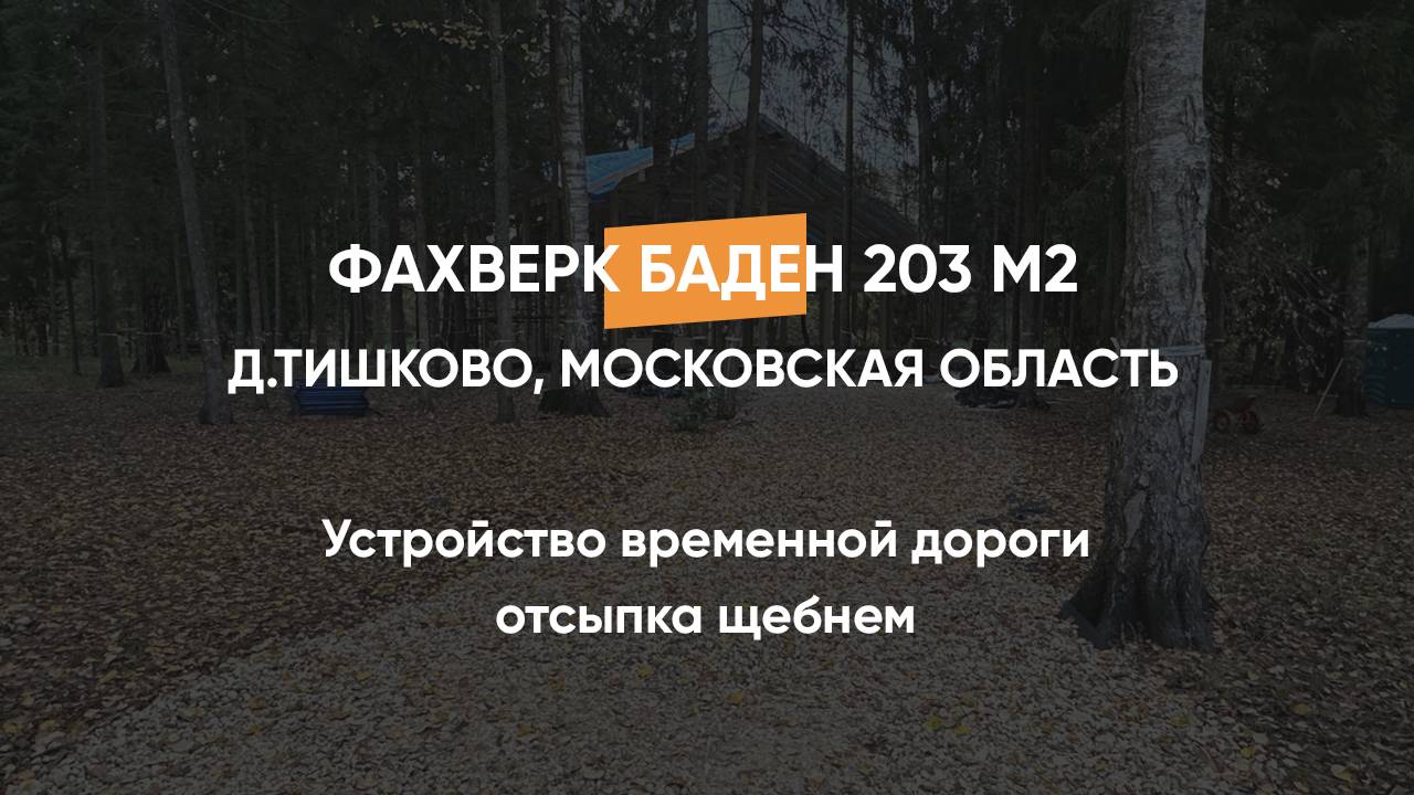 Временная дорога для заезда на участок, отсыпка щебнем