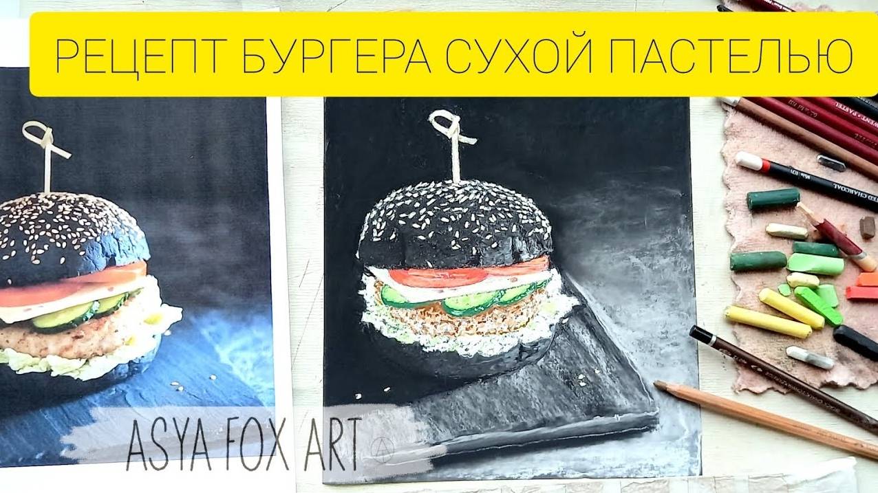 РЕЦЕПТ БУРГЕРА СУХОЙ ПАСТЕЛЬЮ/ASYAFOXART