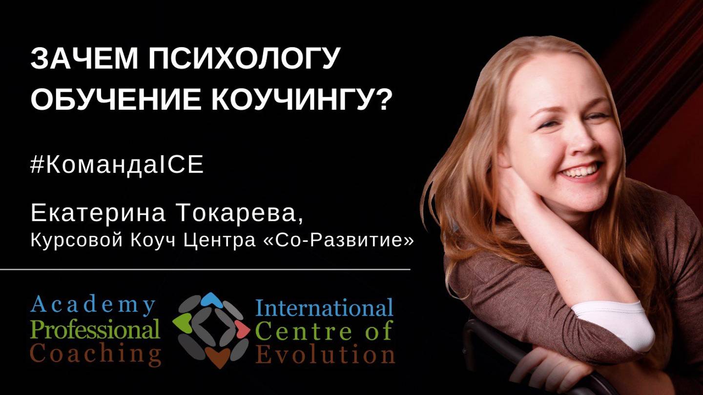 Зачем психологу обучение коучингу?