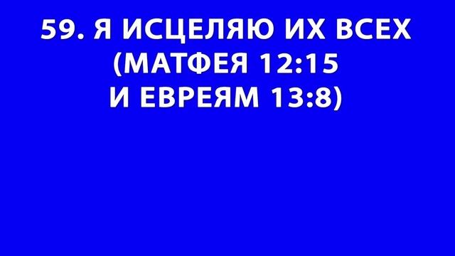 ЧТО БОГ ГОВОРИТ ОБ ИСЦЕЛЕНИИ И ЗДОРОВЬЕ .101 МЕСТО БИБЛИИ - МИССИЯ КЕННЕТА КОУПЛЕНДА