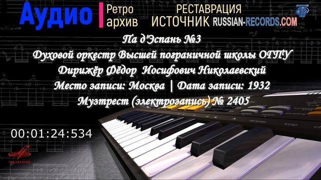 2405. Па д'Эспань №3. Музтрест (электрозапись)