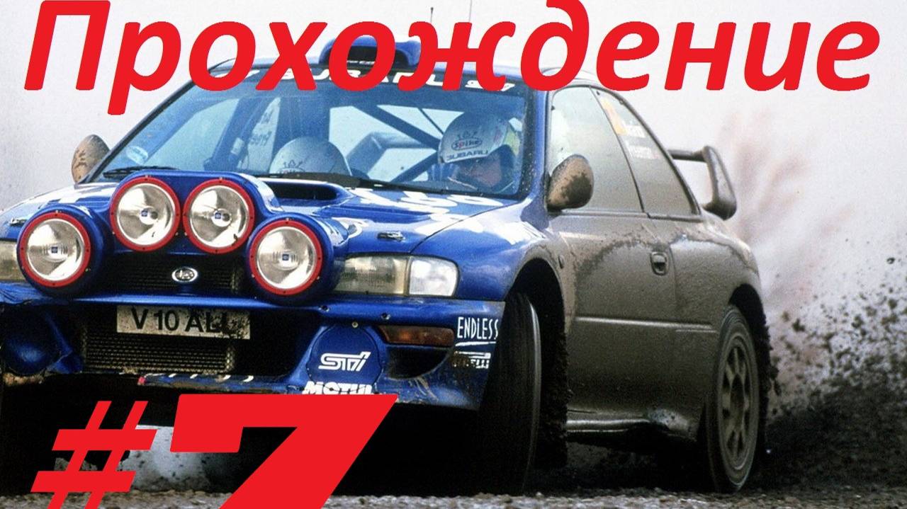 Прохождение Colin McRae Rally часть 7 "Ралли Корсики"