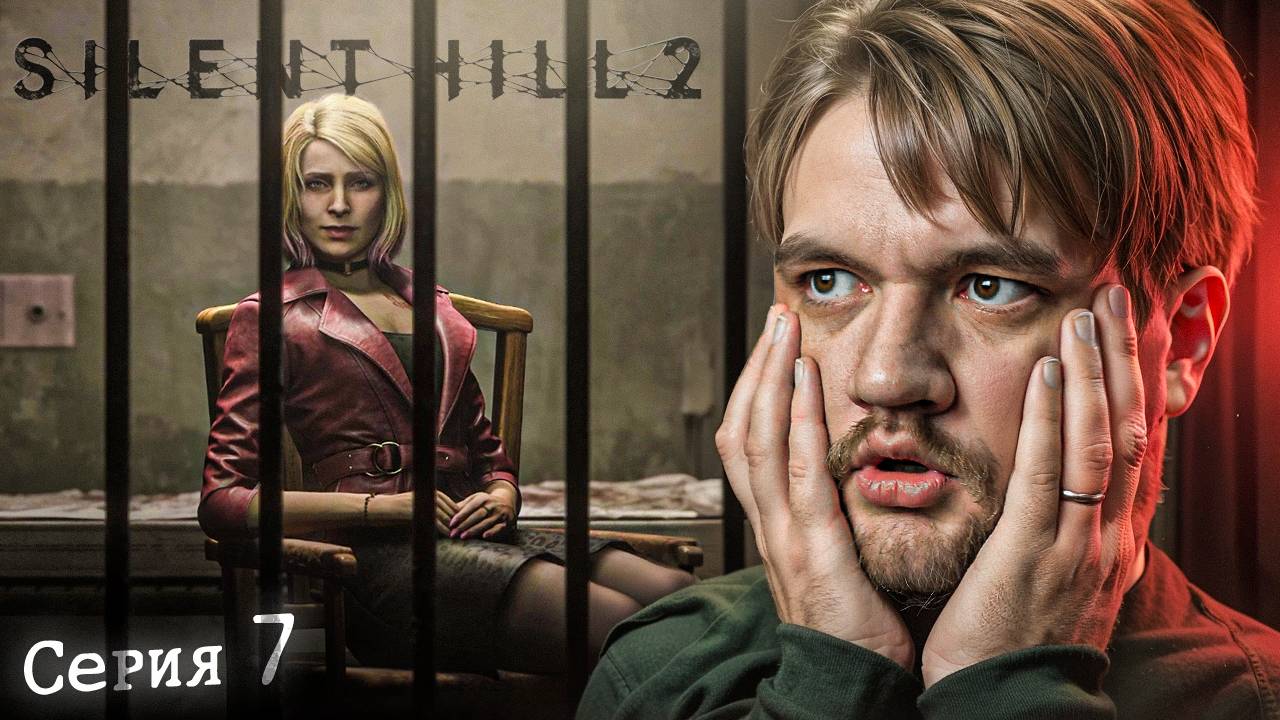 ЭТО ВАС ЗАПЕРЛИ СО МНОЙ - Silent Hill 2 #7 [перезалив]