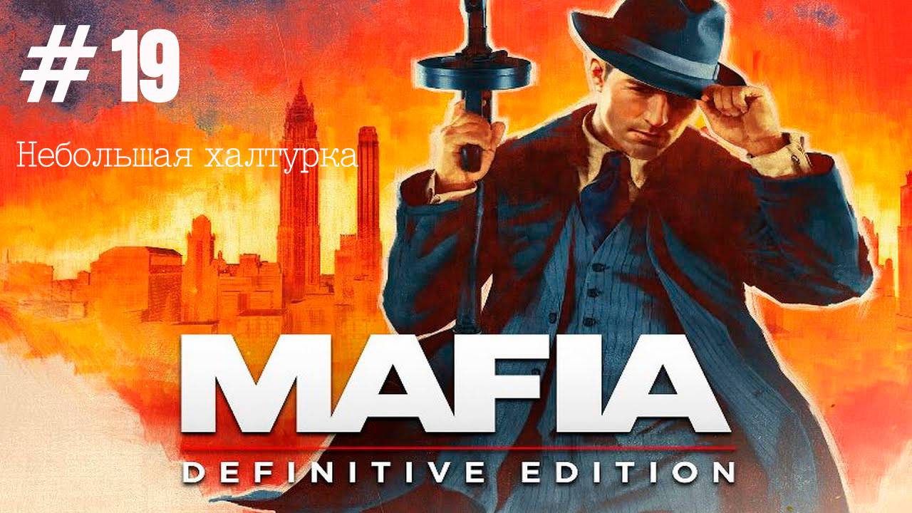 Прохождение Mafia: Definitive Edition #19 Небольшая халтурка [без комментариев]