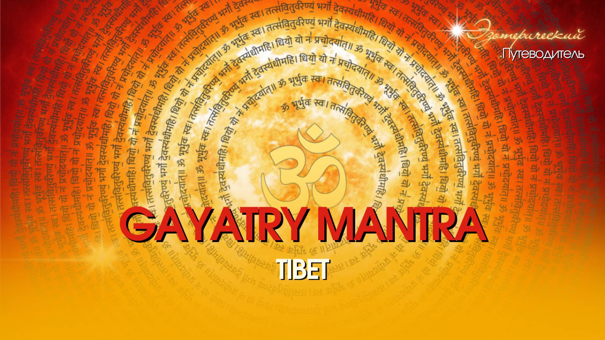 ГАЯТРИ МАНТРА (GAYATRY MANTRA, tibet).