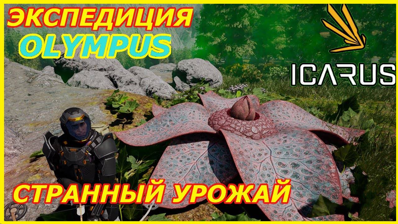 ICARUS #5. Странный урожай. GAME ENERGY. #game #icarus #игры