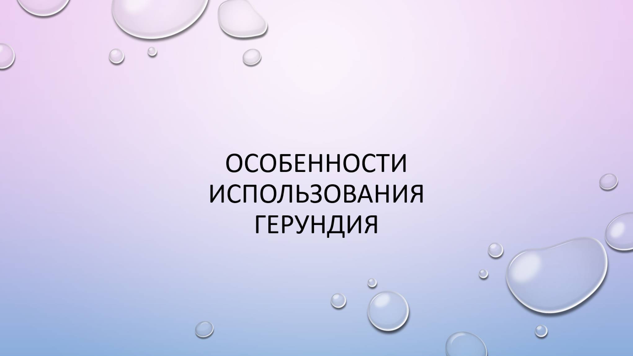 Особенности употребления герундия