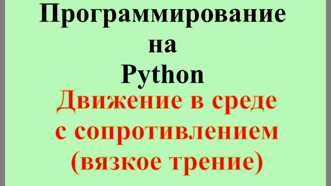 006. Движение в среде с сопротивлением (движение под углом к горизонту)