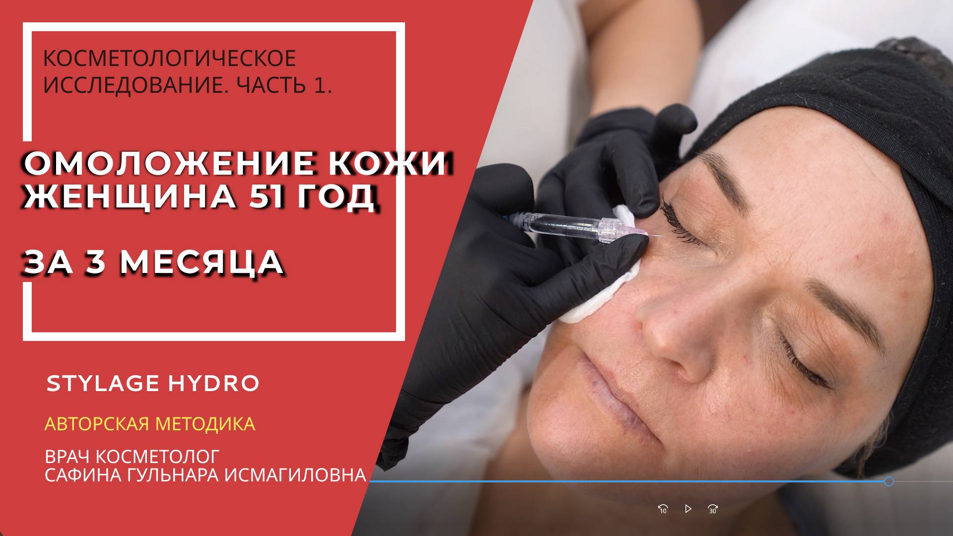 ЧАСТЬ 1. Омоложение ЛИЦА и ШЕИ. Долговременная биоревитализация.